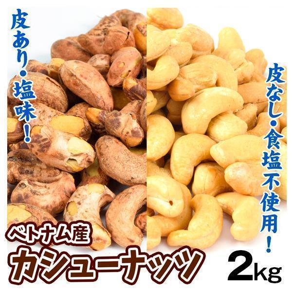 ●商品情報：ダイナミックな大粒。甘味とクリーミーなコクがあり、料理やおやつにピッタリ！ビタミン・ミネラル・不飽和脂肪酸等がたっぷりなカシューナッツは、皮有り【塩味】と皮なし【素焼き(食塩不使用)】の２種類をたっぷり2kgまとめ買い用でご用意...