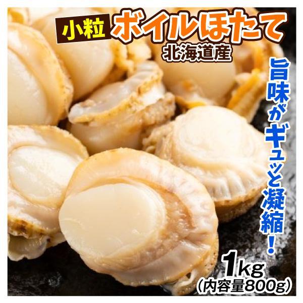 ●商品情報：肉厚で甘みのある北海道産の帆立を、ふっくらスチームボイルしバラ凍結。サイズは小さいものの身や貝ヒモが柔らかく、甘み旨みがギュッと濃縮して非常に美味！解凍後そのままお召し上がりいただけますが、炒め物や照焼き、グラタンやパスタ・炊き...