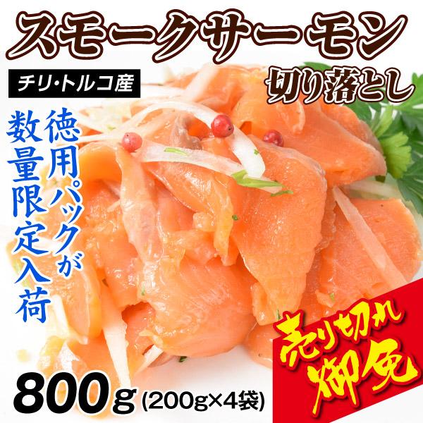 ●商品情報サーモントラウトのとろける脂と塩味、芳醇な燻製の香りが調和した、しっとり味わい濃厚なスモークサーモンを切り落としでお届け。 形は不揃いですが、味は変わりません。解凍後はそのままお召し上がりいただけます。●内容量 800g(1袋あた...