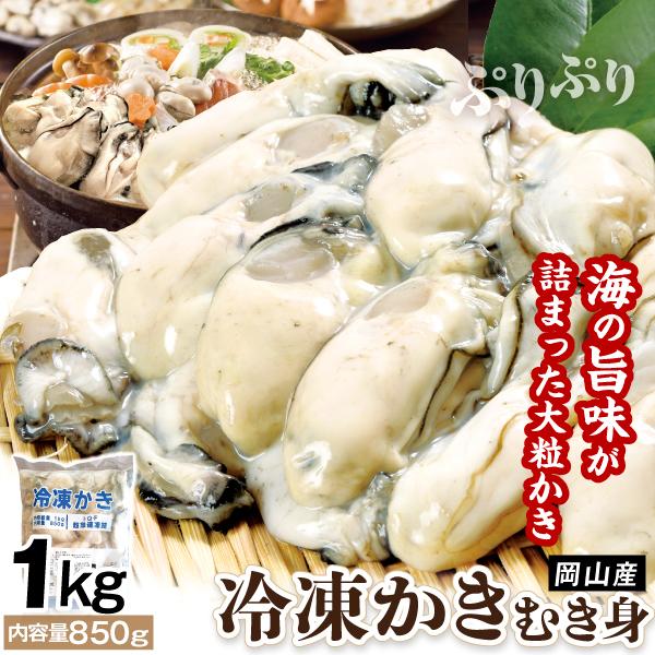 ●商品情報：プリプリ身が締まって旨みが凝縮した大粒のかきを、むき身にしてバラ凍結！フライや焼がき、お鍋に。●内容量：総重量1kg／内容量850g　※1袋あたり35〜40粒入り●原料原産地：岡山県●賞味期間：6か月（冷凍）●配送温度：冷凍便●...