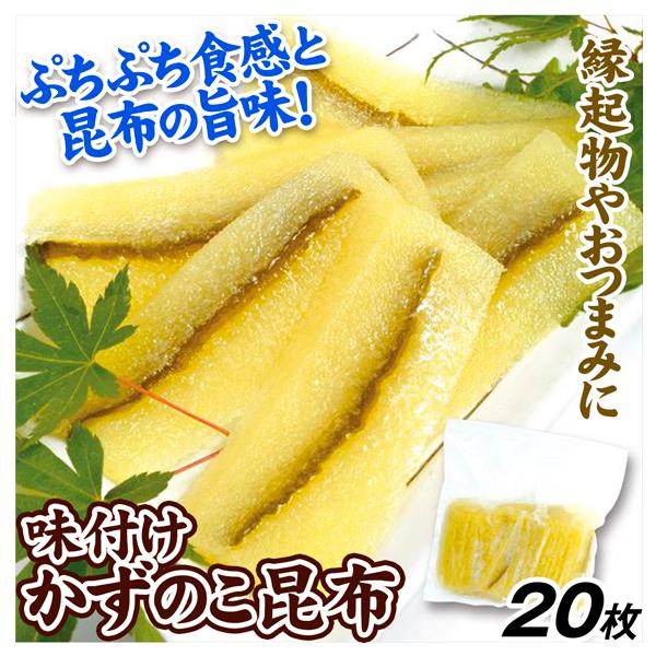 ●商品情報：昆布に数の子のバラコを人工的に結着させた子持ち昆布。味付なので、解凍後はそのままどうぞ。●内容量：1袋20枚入り●原料原産地：ノルウェー、スコットランド(数の子)、神奈川県(養殖昆布)●特定原材料：乳、小麦●賞味期間：6か月(冷...