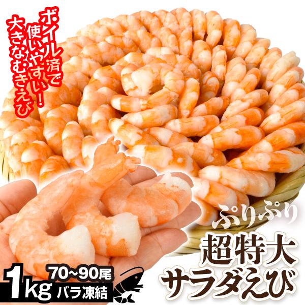 ●商品情報ボイル済みで加熱せず使える便利食材「サラダ海老」に、プリプリ食感満点の食べ応えのある超特大サイズが登場！バラ冷凍で使いたい分だけ使え、解凍するだけでサラダはもちろん寿司・サンドの具材としてすぐ食べられます。甘みが濃くやわかなバナメ...