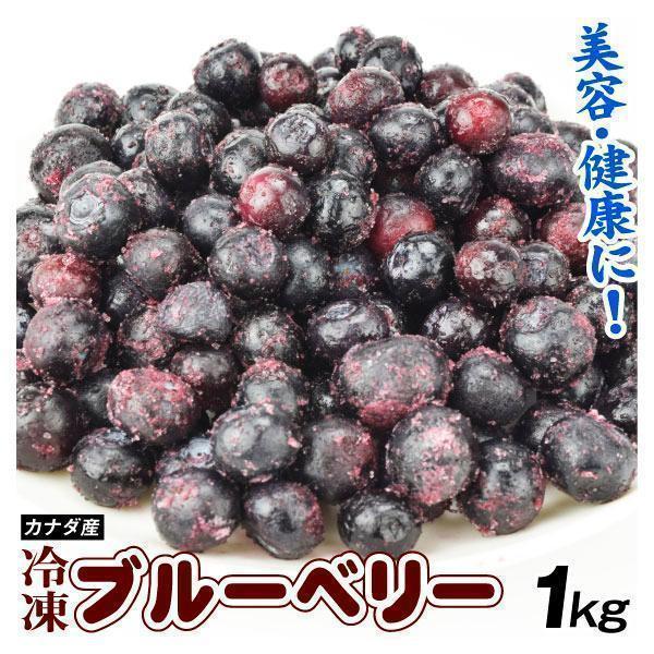 ●商品情報　アントシアニンが豊富！美容・健康に嬉しいスーパーフードです。そのまま食べたり、スイーツ作りの材料やヨーグルトなどのトッピングにも。●内容量　1袋1kg入り●原産国　カナダ●賞味期間　1年（冷凍）●配送温度　冷凍便●備考　-●送料...