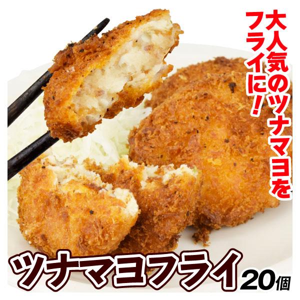 ●商品情報：定番人気の味ツナマヨを、サックリとした衣で包みフライにしました。●内容量：1袋あたり300g入り（10個入り）●加工地：日本●特定原材料：卵、乳、小麦●配送温度：冷凍便●備考：※油調理が必要です。●送料：通常配送：送料無料北海道...