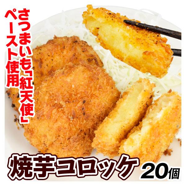 ●商品情報：ブランド芋「紅天使」の甘さを最大限に引き出した焼き芋を、ねっとり＆サクサクのコロッケに。●内容量：1袋あたり350g入り（10個入り）●原料原産地：茨城県●特定原材料：卵、乳、小麦●配送温度：冷凍便●備考：※油調理が必要です。※...