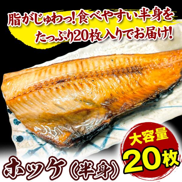 ●商品情報：濃厚な脂がじゅわっ！旨味が凝縮された絶品一夜干しを、調理しやすい半身でお届け！●内容量：20枚入り●原料原産地：アメリカ●賞味期間：60日（冷凍）●保存方法 −18℃以下で保存（要冷凍）●配送温度：冷凍便●備考：※加熱してお召し...