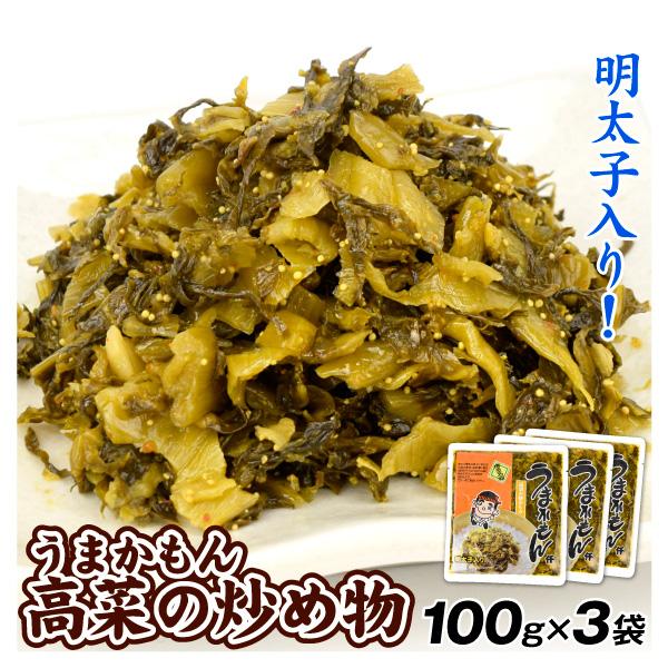 ●商品情報：高菜漬独特の味わいとマイルドな辛子の風味に明太子の美味しさを加えた高菜の油炒めです。そのままお惣菜として毎日の食卓に。●内容量：1袋100g×3●原料原産地：高菜（国産）●特定原材料：小麦●配送温度：常温便●備考：●送料：無料(...