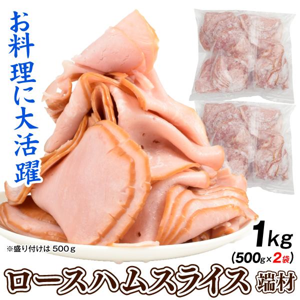 ●商品情報:形などは不揃いながらしっかり食べ応えのある切落しロースハムスライスが大特価！国内大手メーカー加工の際にでた、端材や不揃い品をたっぷりお届け！使いたい量だけ使えお料理に大活躍。●内容量:1袋500g入り●特定原材料:卵、乳●配送温...