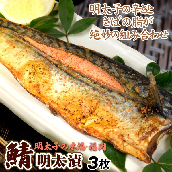 ●商品情報：博多のこだわり明太子と48時間じっくり漬け込みました。サバの脂と明太子の辛さが白米によく合う！フライパンやグリルで皮目を上にして焼いてください。●内容量：1パック 1枚 入り●加工地：福岡県 ●賞味期間：3か月（冷凍）●特定原材...