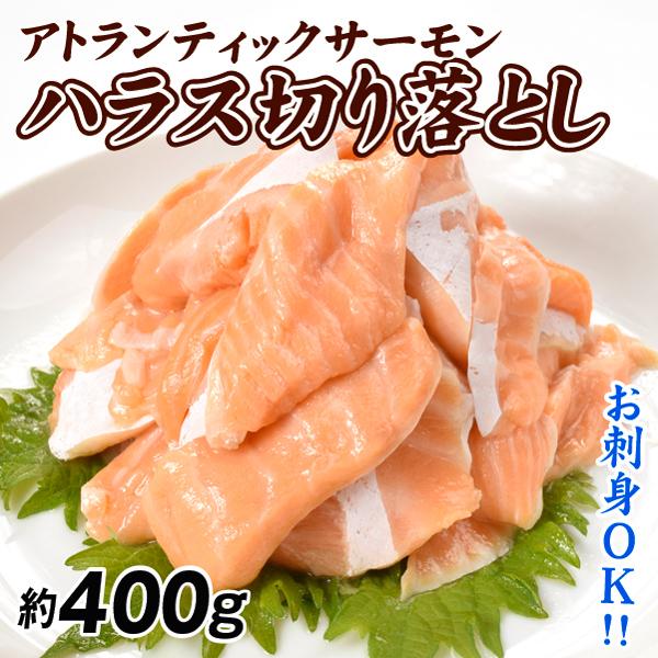 ●商品情報解凍後は生でも食べられる、アトランティックサーモンはらすの切り落としです。脂がのってトロトロのくちどけで、刺身で食べても、炙りやムニエルでも絶品です！●内容量　400g（200ｇ×2袋）●原産国　ノルウェーまたはチリ(養殖)※産地...