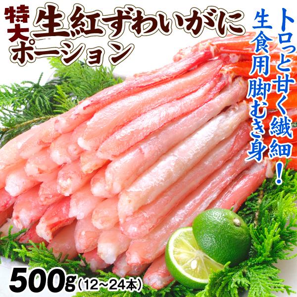 ●商品情報：「赤い宝石」ともいわれる紅ずわいがに特有の、甘味とみずみずしさを余すことなく楽しめる、希少な「生」の棒肉ポーション。無駄な殻の部分がほとんどなく、そのままお刺身で、また軽くお出汁にくぐらせて蟹しゃぶや、天ぷらも絶品！●内容量：5...