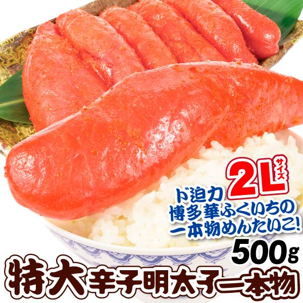 ●商品情報：粒が弾ける厳選卵を使用した、博多の名店・華ふくいちの辛子明太子!特大２Lサイズの一本物なので迫力満点!辛み・塩分を抑え素材の旨みでマイルドに仕上げました。ごはんのお供や酒の肴に相性抜群!!●内容量：1パック500g入り●原料原産...