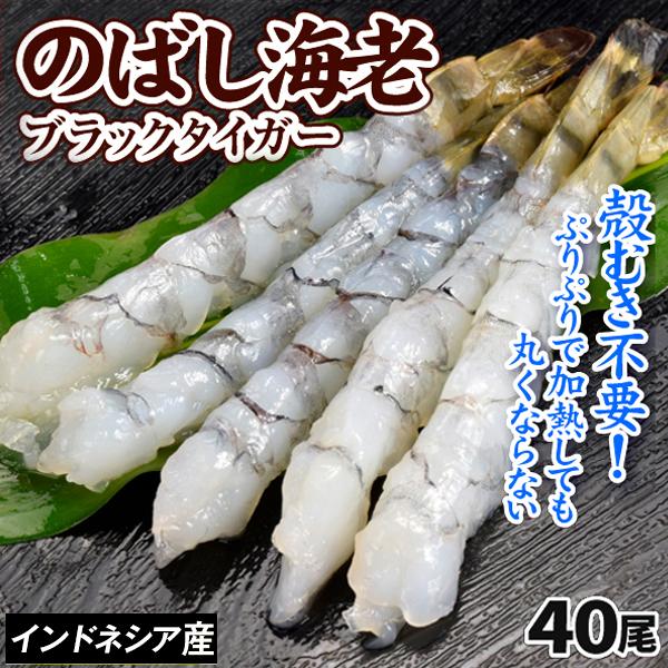 ●商品情報身がプリプリっと締まって大きい！人気のブラックタイガー海老を、殻・頭・ワタを取り、腹に切れ目を入れのばした「伸ばしえび」です。下拵え不要で身が丸くならないので、海老フライやえび天が簡単にまっすぐ揚って、お店のようにきれいに仕上がり...