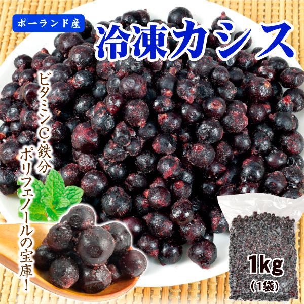 ●商品情報：ビタミンCや鉄分・ポリフェノールの宝庫！甘酸っぱく香り高い生カシスを、フレッシュなまま急速冷凍。ジャムや果実酒、製菓用にどうぞ。●内容量：1袋1kg入り●原産国：ポーランド●賞味期間：１年（冷凍）●配送温度：冷凍便●備考：●送料...
