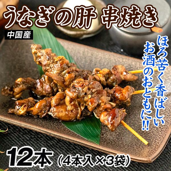 ●商品情報　炭火でじっくりと焼き上げた、うなぎの肝串をお届けします！●内容量　1袋4本入り×3パック●原産国　中国●特定原材料　小麦●賞味期間　6か月（要冷凍）●配送温度　冷凍便●備考　※解凍後は賞味期限にかかわらず、なるべくお早めにお召し...