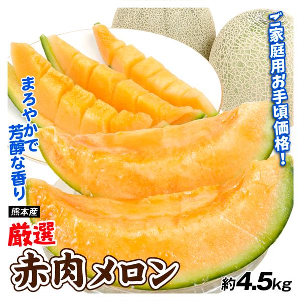●商品情報：火と水の国・熊本で育った芳醇な甘味の赤肉メロン。その時期旬の一品種を厳選してお届け！※掲載の品種は一例です。●産地：熊本県●規格・サイズ：-●入数の目安：4.5kgあたり3〜7玉●配送形態：段ボール箱●配送温度：常温便●備考：【...