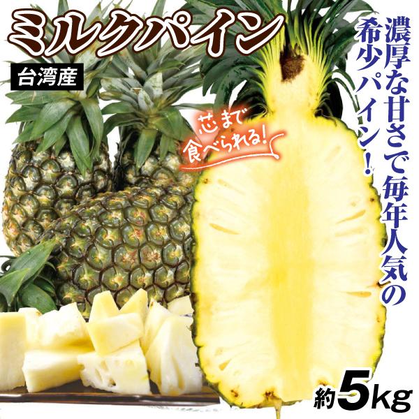 ●商品情報：クリーミーな白い果肉が特徴で、通称・ミルクパインと呼ばれる生産量の少ない希少品種。繊維が少なく芯まで食べられ、甘み極上！●産地：台湾●規格・サイズ：-●入数の目安：5kgあたり2〜4玉●配送形態：段ボール箱●配送温度：常温便●備...