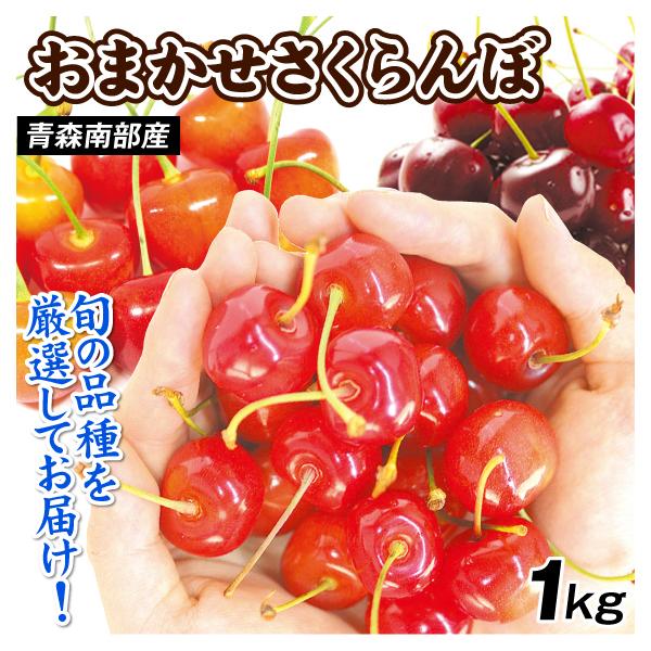 ●商品情報：昼夜の寒暖差の激しい青森県南部町地域の風土が育んだ、甘〜いさくらんぼを、一番旬の品種を選んで産地直送！＜お届け品種の一例＞佐藤錦・紅さやか・香夏錦・南部錦・正光錦などから一品種。●産地：青森県●規格・サイズ：S〜M●入数の目安：...