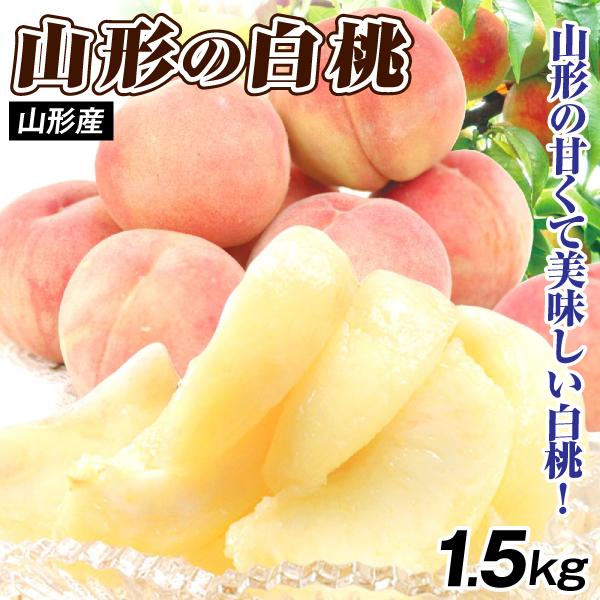 ●商品情報：昼夜の寒暖差が大きい盆地の厳しい気候が、糖度が高く味がしっかりのった美味しい桃を育みます。ジューシーで滑らかな白桃をお届け。●産地：山形県●規格・サイズ：-●入数の目安：1.5kgあたり4〜9玉●配送形態：段ボール箱●配送温度：...
