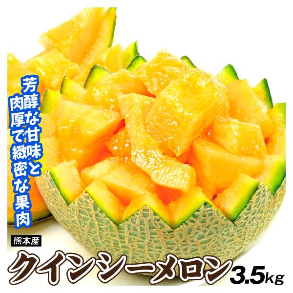 ●商品情報：★数量限定100個！無くなり次第終了★ 赤肉メロンらしい芳醇な甘味と果汁がたっぷり！皮近くまで詰まった肉厚の果肉は、緻密で滑らかな舌触り。●産地：熊本県●規格・サイズ：-●入数の目安：3.5kgあたり3〜8玉●配送形態：段ボール...