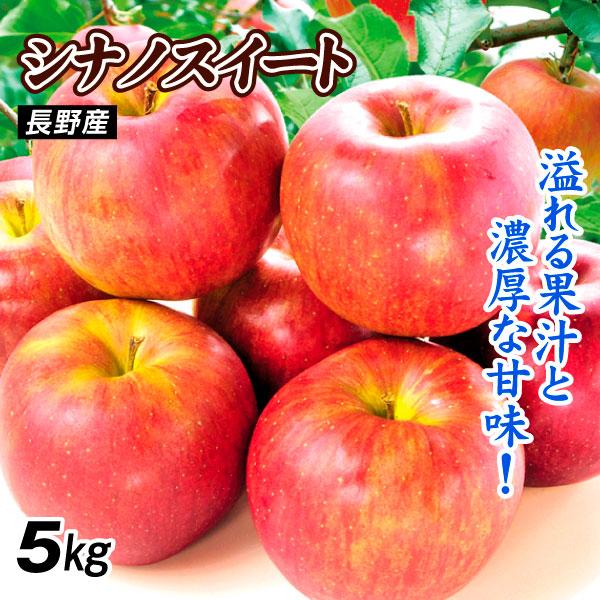 ●商品情報：信州生まれの極甘りんごで、強い甘みと程よい酸味が魅力。シャリッとした食味と芳香が素晴らしく、口いっぱいに豊富な果汁が広がります。●産地：長野県●規格・サイズ：-●入数の目安：5kgあたり14〜20玉●配送形態：段ボール箱●配送温...