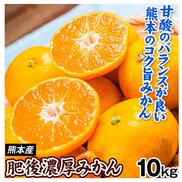 ●商品情報　　　　　肥後国(ひごのくに)・熊本の有明海沿岸の温暖な風土と太陽の恵みに育まれた濃厚温州みかんです。太陽光と有明海の照り返し、ミネラル豊富な潮風をたっぷり受けて育った美味しいみかんをご賞味ください。●産地 熊本産●規格・サイズ　...