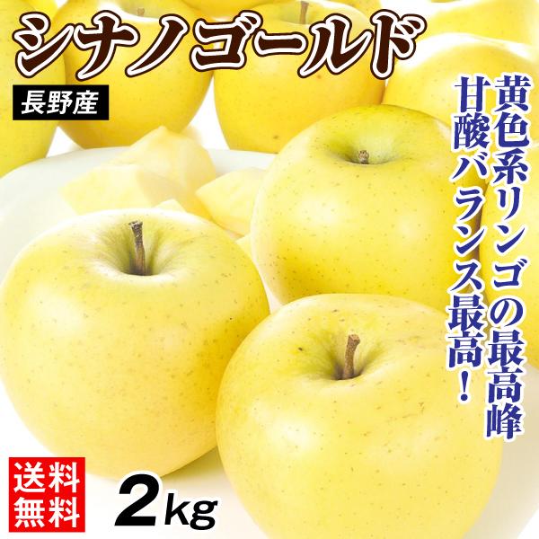 ●商品情報　強い甘味を引き立てる酸味がバランス良く、パリっと締まった果肉は、ジューシーで芳醇。●産地　長野県●規格・サイズ　-●入数の目安　2kgあたりあたり5〜8玉●配送形態　段ボール箱●配送温度　常温便●備考　※ご家庭用としてご用意いた...