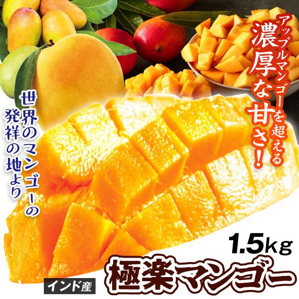 ●商品情報：世界一のマンゴー生産国・インドより。日本向けに選出された６品種の中から、最旬の１品種を厳選してお届け！【品種例】・ケサール・アルフォンソ・チョウサ・バンガンパリなど●産地：インド●規格・サイズ：-●入数の目安：1.5kgあたりあ...