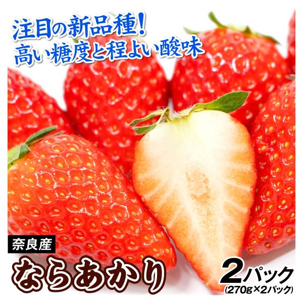 ●商品情報「ならあかり」は2021年に品種登録出願公表された、奈良県生まれの注目の新品種！「古都華」や「とちおとめ」などを親に持ち、高い糖度と程よい酸味のすっきりとした甘さが特徴。粒ぞろいが良く、スイーツのトッピング等にも最適！●産地 奈良...