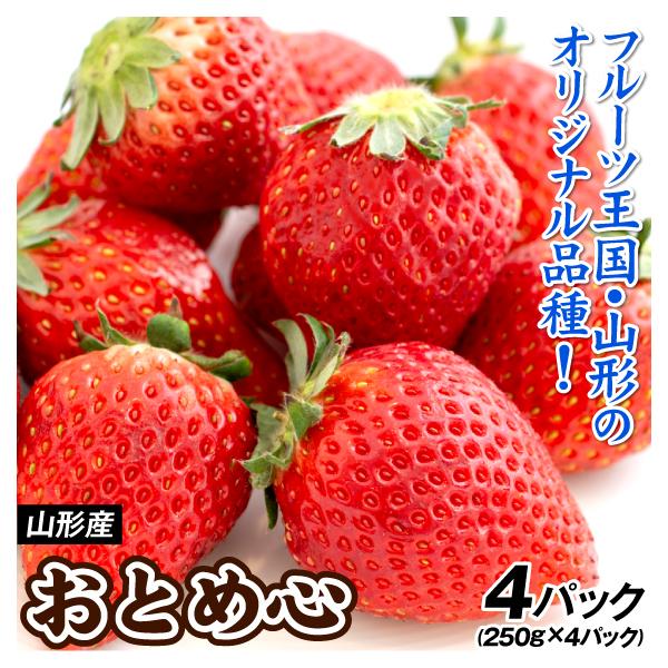 ●商品情報「おとめ心」は2004年に本格デビューした山形オリジナル品種！山形県でしか栽培されておらず、流通量が少ない希少ないちごです。香りが良く、甘味と酸味のバランスが絶妙！●産地 山形産●規格・サイズ -●入数の目安 250g×4パック●...