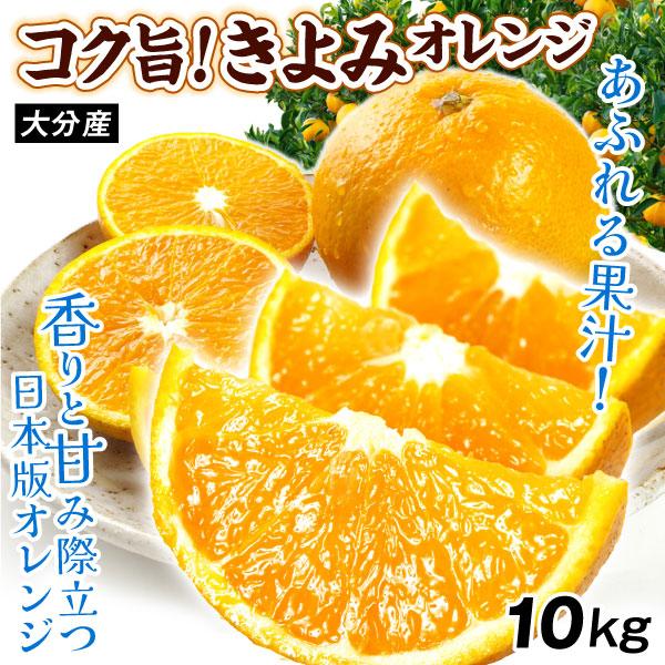 商品情報：  甘味と酸味のバランスが絶妙！みかんとオレンジのいいとこどり。「温州みかん」と「トロビタオレンジ」から生まれた和製オレンジ「清見」は、温州みかんのようなジューシーさと、オレンジのような芳醇な風味をあわせ持った濃厚な味わいが絶品！...