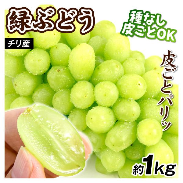 ●商品情報　おやつ感覚で気軽に食べやすい！皮ごとパリッと弾ける海外緑ぶどう！●産地　チリ産●規格・サイズ　-●入数の目安　約1kg●配送形態　段ボール箱●配送温度　常温便●備考　【品種指定不可】※ご家庭用としてご用意致します。多少の傷・スレ...