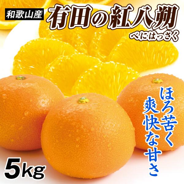 ●商品情報：・ほろ苦さがクセになる大人柑橘・美しい紅色、さっぱり爽快な味わい・甘み×ほろ苦の絶妙バランス・春先に食べたい爽やか柑橘・後味すっきり、大人の八朔●産地：和歌山県●規格・サイズ：無選別●入数の目安：-●配送形態：段ボール箱●配送温...