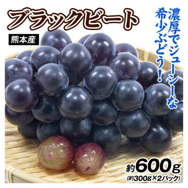 ●商品情報　　　　　「藤稔」と「ピオーネ」から生まれた大粒黒ぶどう！口の中に広がる濃厚でジューシーな味わいとさっぱりとした後味が特徴で、タネもなく皮も薄いため食べやすいのも魅力です。●産地　熊本県●規格・サイズ　300g×2パック●配送形態...