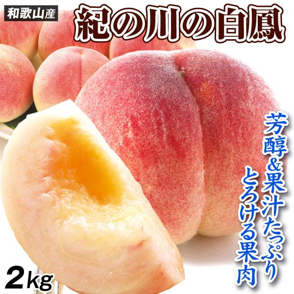 ●商品情報：果汁が滴るほど豊富で、繊維が少なく柔らか！初夏に最旬を迎える「白鳳」は、名産地・和歌山の主力品種。桃本来の豊かな香りと、とろける口当たりを感じられる白鳳系の桃をお手頃サイズで。●産地：和歌山県●規格・サイズ：-●入数の目安：6〜...