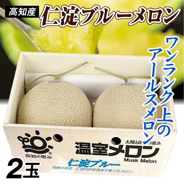 ●商品情報：ワンランク上のアールスメロン！芳醇な香りと、上品で雑味のない透明感のある甘さ。果肉もキメ細かく、とろけるようになめらかで美味。上質を味わうメロンです。●産地：高知県●規格・サイズ：-●入数の目安：2玉●配送形態：化粧箱●配送温度...