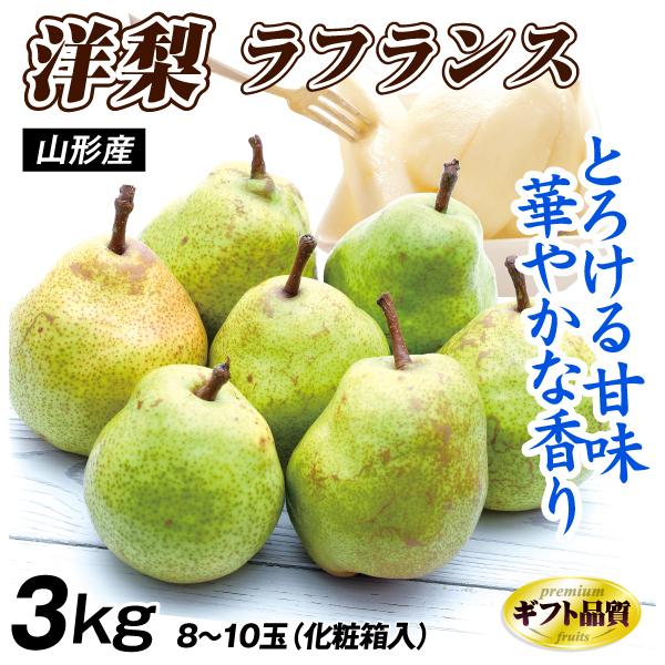 ●商品情報：とろける食感と芳醇な香りが魅力の洋梨、ラ・フランス。なめらかでとろけるような果肉とともに、濃厚な甘みと華やかな香りが口いっぱいに広がります。化粧箱入り。●産地：山形県●規格・サイズ：-●入数の目安：8〜10玉●配送形態：化粧箱●...