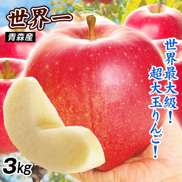 ●商品情報：1玉約500g前後にもなる超大玉品種。果肉は甘味が強くジューシーで柔らか。見栄えよくお祝い事にも！●産地：青森県●規格・サイズ：-●入数の目安：4〜12玉●配送形態：段ボール箱●配送温度：常温便●備考：●送料：通常配送：送料無料...