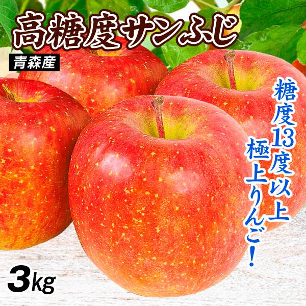 ●商品情報：甘いりんごの基準値とされる“糖度13度”を上回る、確かな甘みを秘めたとっておきのふじだけを、光センサー技術で選び抜きました。●産地：青森県●規格・サイズ：糖度13度以上●入数の目安：8〜17玉●配送形態：段ボール箱●配送温度：常...