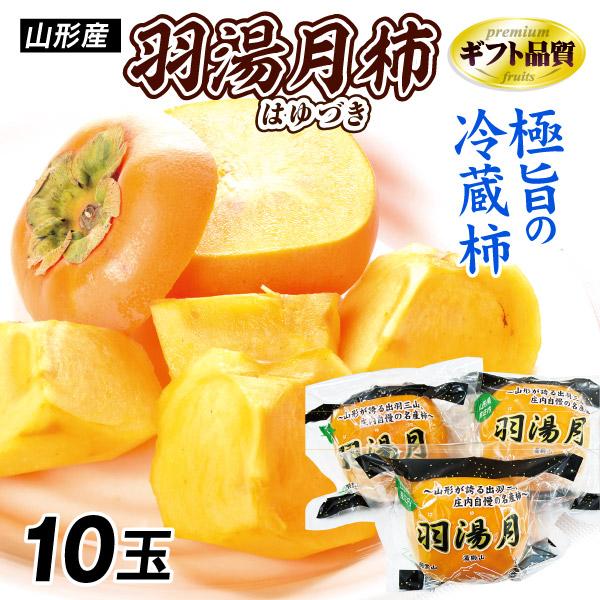 ●商品情報：旬の時期に収穫した庄内柿を個別包装＆冷蔵保存し、柿の季節を過ぎた年末頃まで新鮮でおいしい柿をお楽しみいただけるようになりました。●産地：山形県●規格・サイズ：-●入数の目安：10玉●配送形態：段ボール箱●配送温度：常温便●備考：...