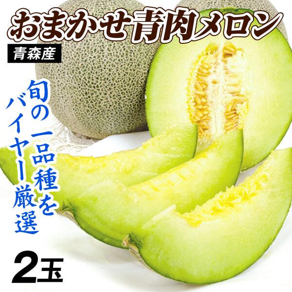 ●商品情報　名産地・青森より。最旬メロンを厳選してお届け！こちらはスッキリとしたクセのない甘味が人気の青肉メロン。●産地　青森県●規格・サイズ　-●入数の目安　1玉あたり1.2〜1.5kg●配送形態　段ボール箱●配送温度　常温便●備考　【品...