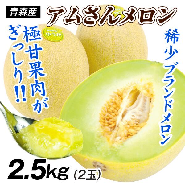 ●商品情報テレビで紹介されながらも生産量が少ないために青森県外ではほとんど流通していない、「アムさんめろん」。風変わりなレモンイエローの外観からは想像もできない、トロリとなめらかな舌触りと、メロンの中でも指折りの強い甘みを堪能できる果肉が、...