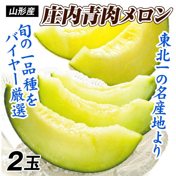 ●商品情報　東北きっての名産地・山形より。品種はお選びいただけませんが、その時期一番旬の青肉またはメロンを、一品種厳選してお届けします。●産地　青森県●規格・サイズ　-●入数の目安　2玉（計2kg）●配送形態　段ボール箱●配送温度　常温便●...