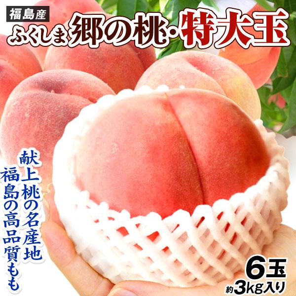 ●商品情報：皇室献上の産地と知られる生産量全国２位の福島県より。トップクラスの品質を誇る甘く瑞々しい桃を、ごく僅かしかとれない超特大サイズに厳選して箱詰めしました！内陸性盆地の気候による昼夜の寒暖差と夏の太陽が育んだ、甘くてジューシーな福島...