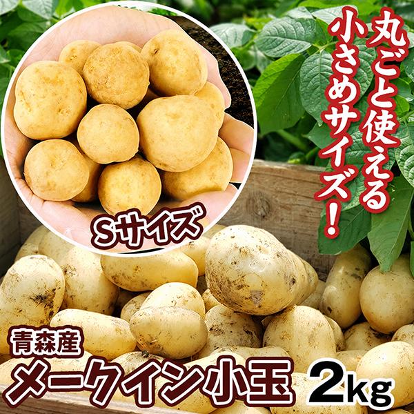 ●商品情報　しっとりしていてきめが細かく、煮崩れしにくいメークインは、煮物やカレーに最適！小玉なので、皮を剥いてまるごと使えて便利！●産地　青森県●規格・サイズ　S●入数の目安　-●配送形態　段ボール箱●配送温度　常温便●備考　※ご家庭用と...