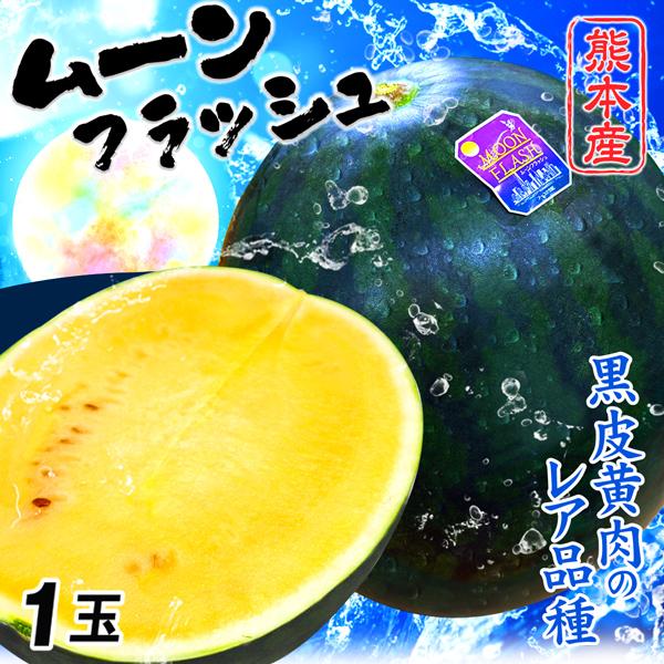 ●商品情報：★ただいま出荷中★黒い外皮と月光のように鮮やかな黄色い果肉が特長の、甘〜い大玉スイカ！●産地：熊本県●規格・サイズ：2L〜4L●入数の目安：-●配送形態：段ボール箱●配送温度：常温便●備考：●送料：通常配送：送料無料北海道・沖縄...
