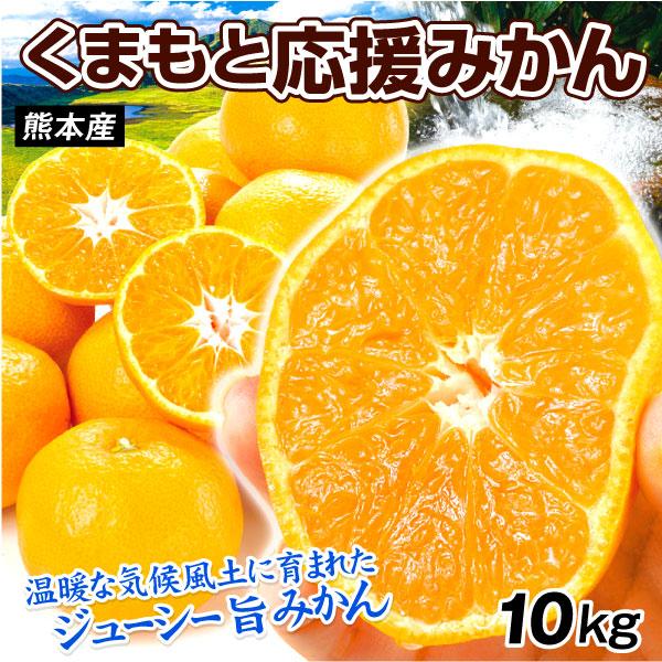 ●商品情報：熊本県は九州第一位のみかんの名産地！熊本市の金峰山周辺や県南西部の天草地区、デコポンで知られる宇土半島周辺の宇城地域を中心に、有明海に面した日当たりの良い傾斜地一面にみかん畑が広がります。太陽光と有明海の照り返し、ミネラル豊富な...
