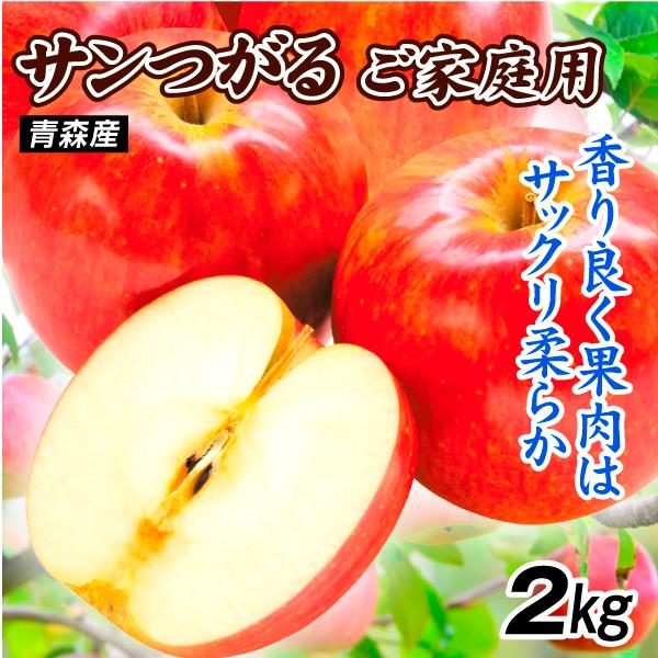 ●商品情報：香り良く適度な酸味が爽やかなりんご。果肉はサックリ柔らか。●産地：青森県●入数の目安：2kg　5-9玉●配送形態：段ボール箱●配送温度：常温便●備考：※ご家庭用としてご用意いたします。多少の傷・変形果・色むら等はご了承ください。...