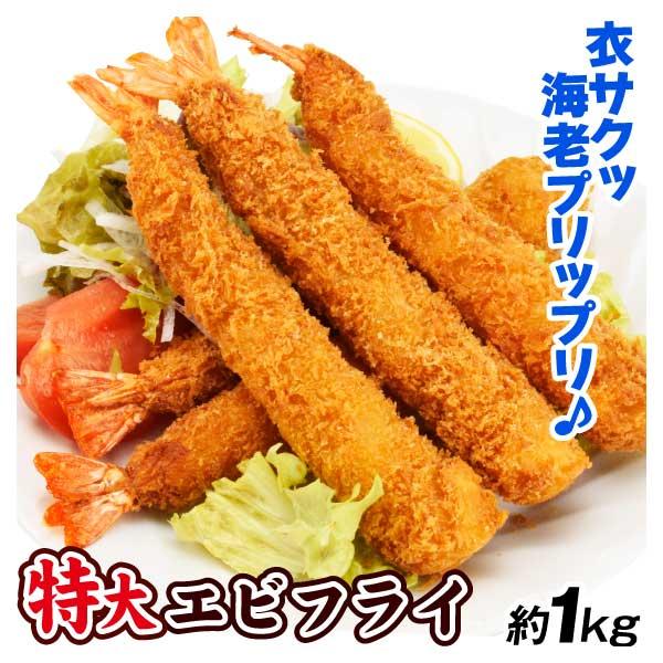 ●商品情報：全長約14cm！特大のバナメイエビを使った、海老ぷりっ衣サクサク！洋食屋さん顔負けの本格エビフライ。特大サイズだから食べ応え抜群です。衣付きでいつでも揚げるだけ！●内容量：１kg(1パック)あたり25〜30尾入り●原産国：ベトナ...