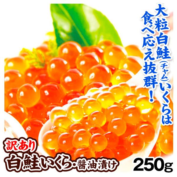 ●商品情報：雄大なアメリカの海で育まれた新鮮な白鮭（チャム）の鮭卵を使用した、食べ応え抜群の醤油漬けです。白鮭の卵は鮭の中でも特に粒が大きく、ひと粒ひと粒に旨味と食感をしっかりと感じられます。●内容量：1パック250g入り●原産国：アメリカ...